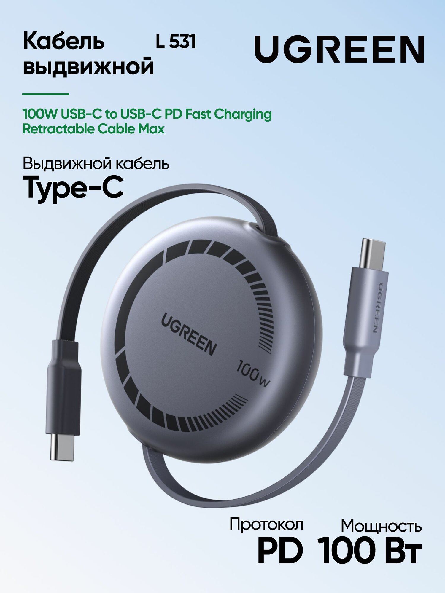 Кабель выдвижной UGREEN L531 (65905) 100W USB-C to USB-C PD Fast Charging Retractable Cable Max. Длина: 1м. Цвет: серый космос