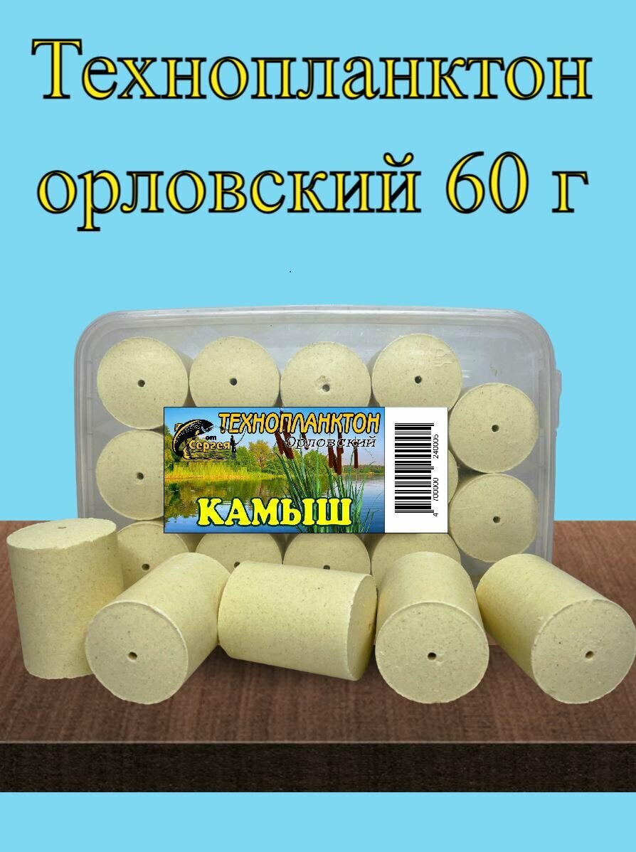Технопланктон на толстолобика, Орловский, пылящий, Камыш 60г, 14шт