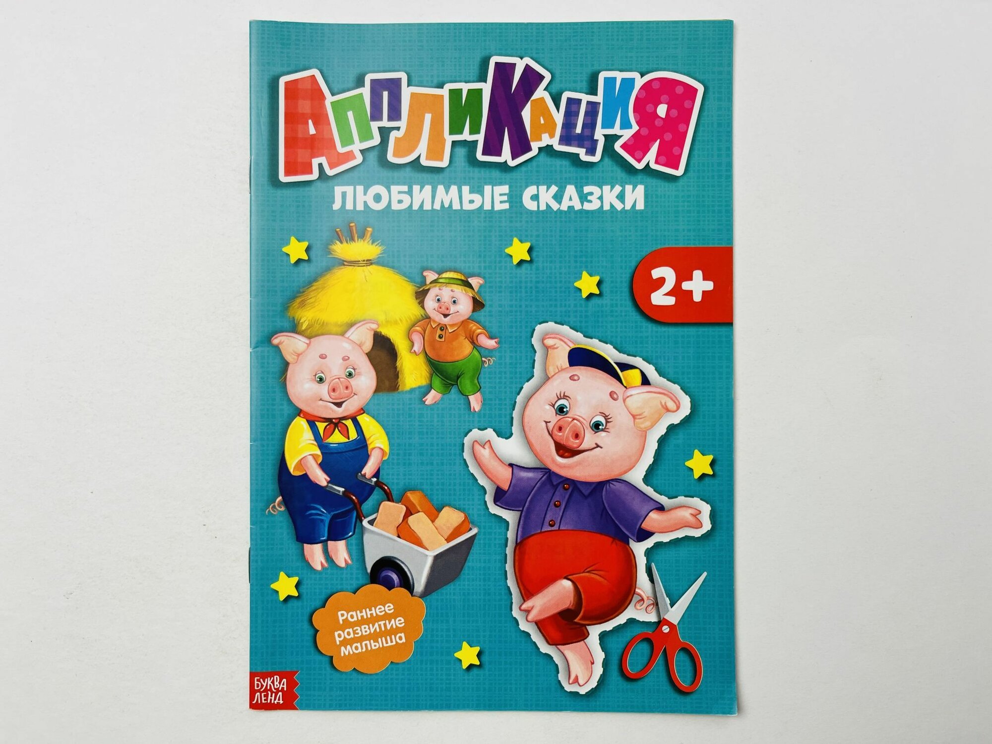 Аппликация. Любимые сказки. Раннее развитие малыша