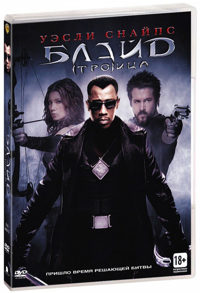 Блэйд 3: Троица (DVD) (2004 год, ДВД диск, DVD Box, США, New Line Cinema, Marvel Enterprises, Shawn Danielle Productions Ltd, Imaginary Forces)