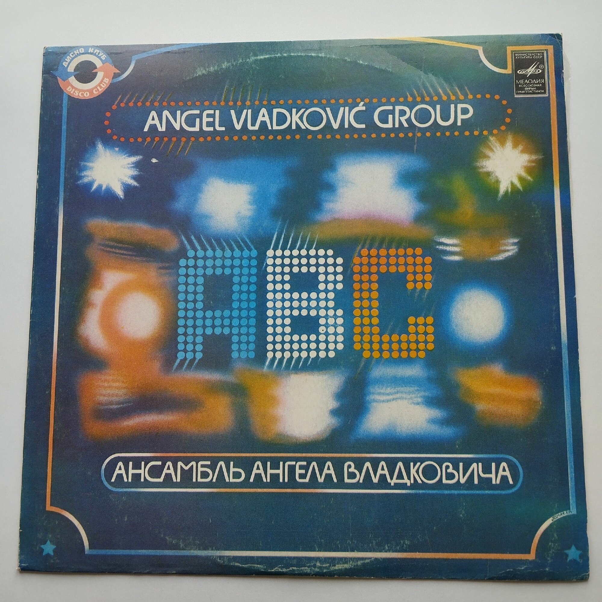 Винтажная виниловая пластинка LP Angel Vladkovic Group ABC Ансамбль Ангела Владковича АВС (СССР 1981)