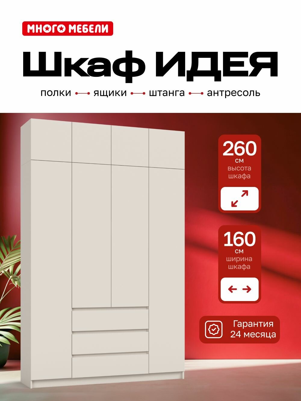 Много мебели, Шкаф распашной Идея, 160х51х260, 4-дверный с ящиками и антресолью, кашемир