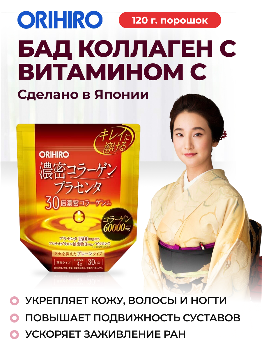 БАД "Коллаген с витамином С", порошок 120г, для кожи, волос и суставов, ORIHIRO Япония
