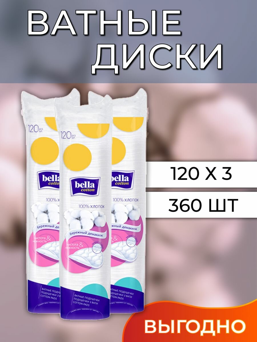 Ватные диски BELLA "белла" (3уп. по 120шт)