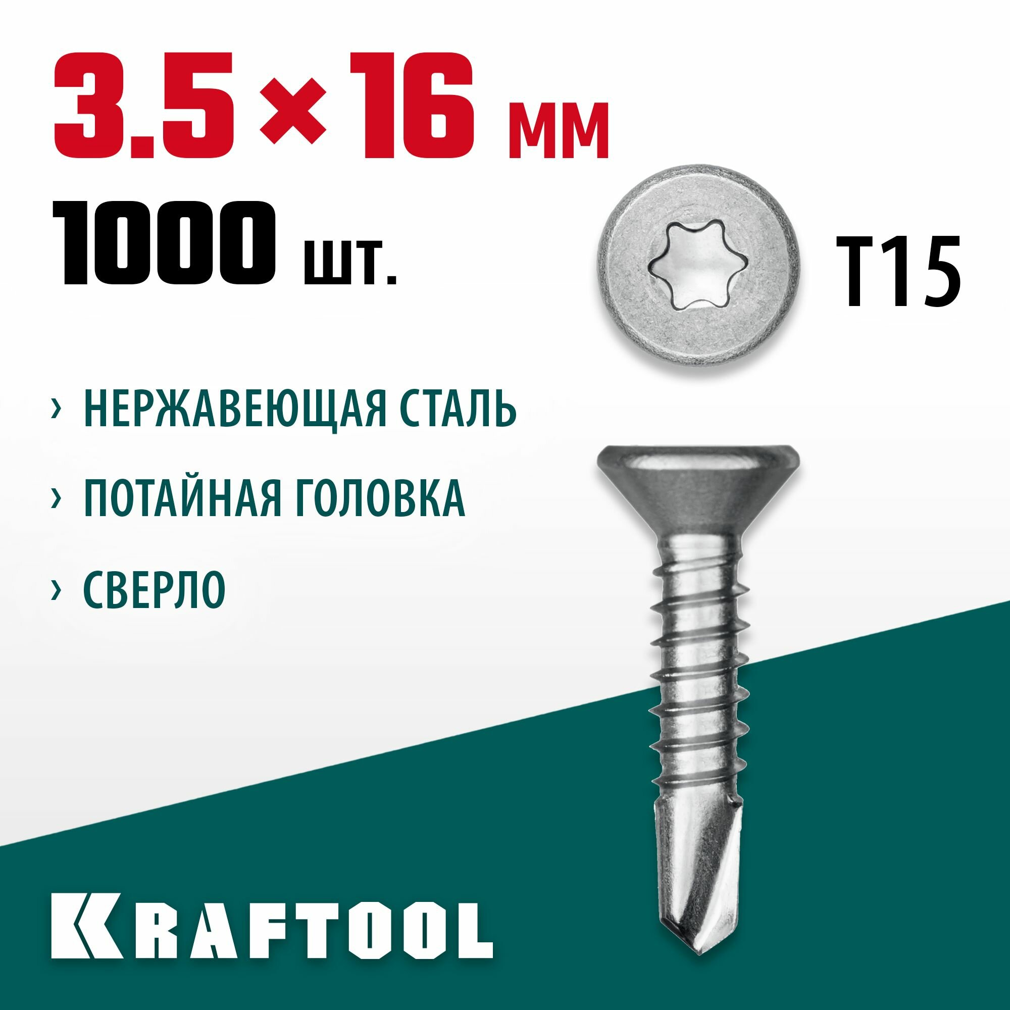 KRAFTOOL DS-C, 16 х 3.5 мм, А2, сверло, потайная головка, ТХ15, 1000 шт, саморез нержавеющий (300932-35-016)