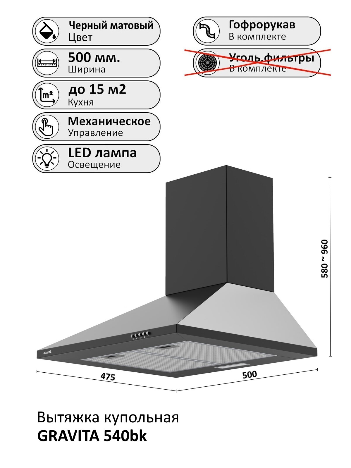 Вытяжка купольная GRAVITA 540bk, 50 см, цвет черный матовый (гофрорукав в комплекте)