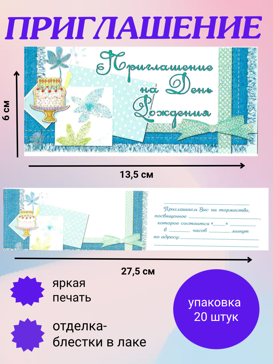 Приглашение на День рождения/ набор 20 штук