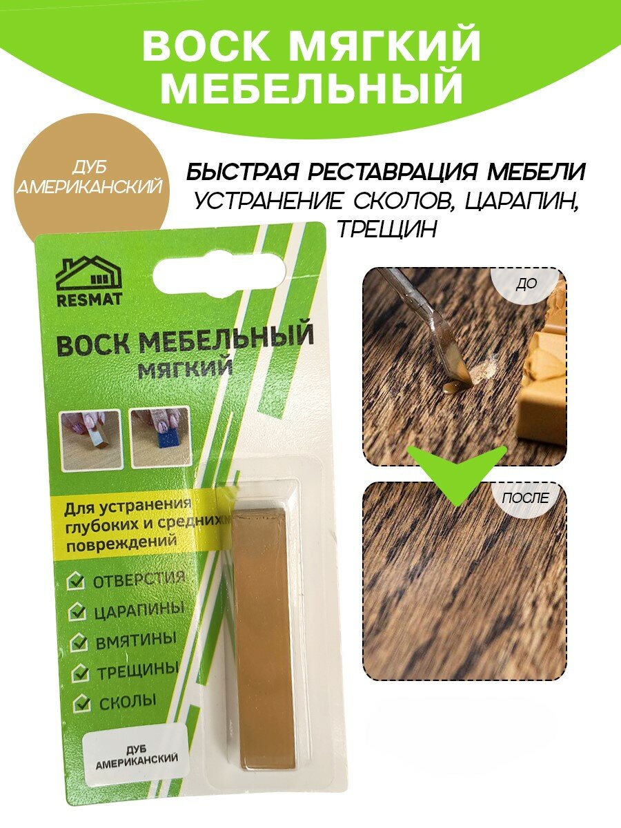 Воск мебельный Resmat для реставрации мебели и ламината 1 шт. в упаковке, "Дуб Американский"