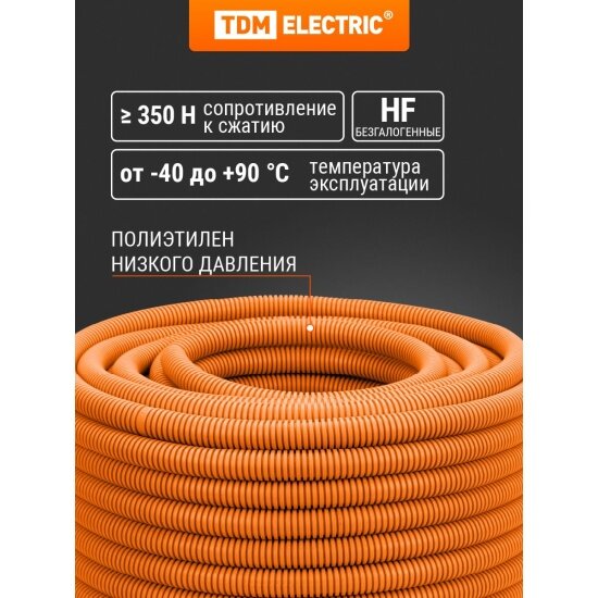 Труба гофрированная Tdm Electric ПНД d 20 с зондом (100 м) легкая оранжевая, SQ0413-0012
