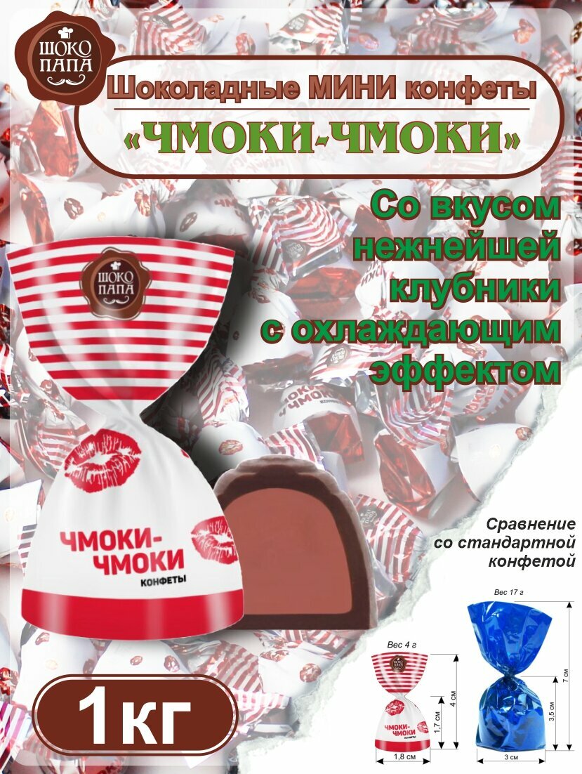 Конфеты ШокоПапа "Чмоки-Чмоки", с клубничным вкусом, в молочном шоколаде, 1кг