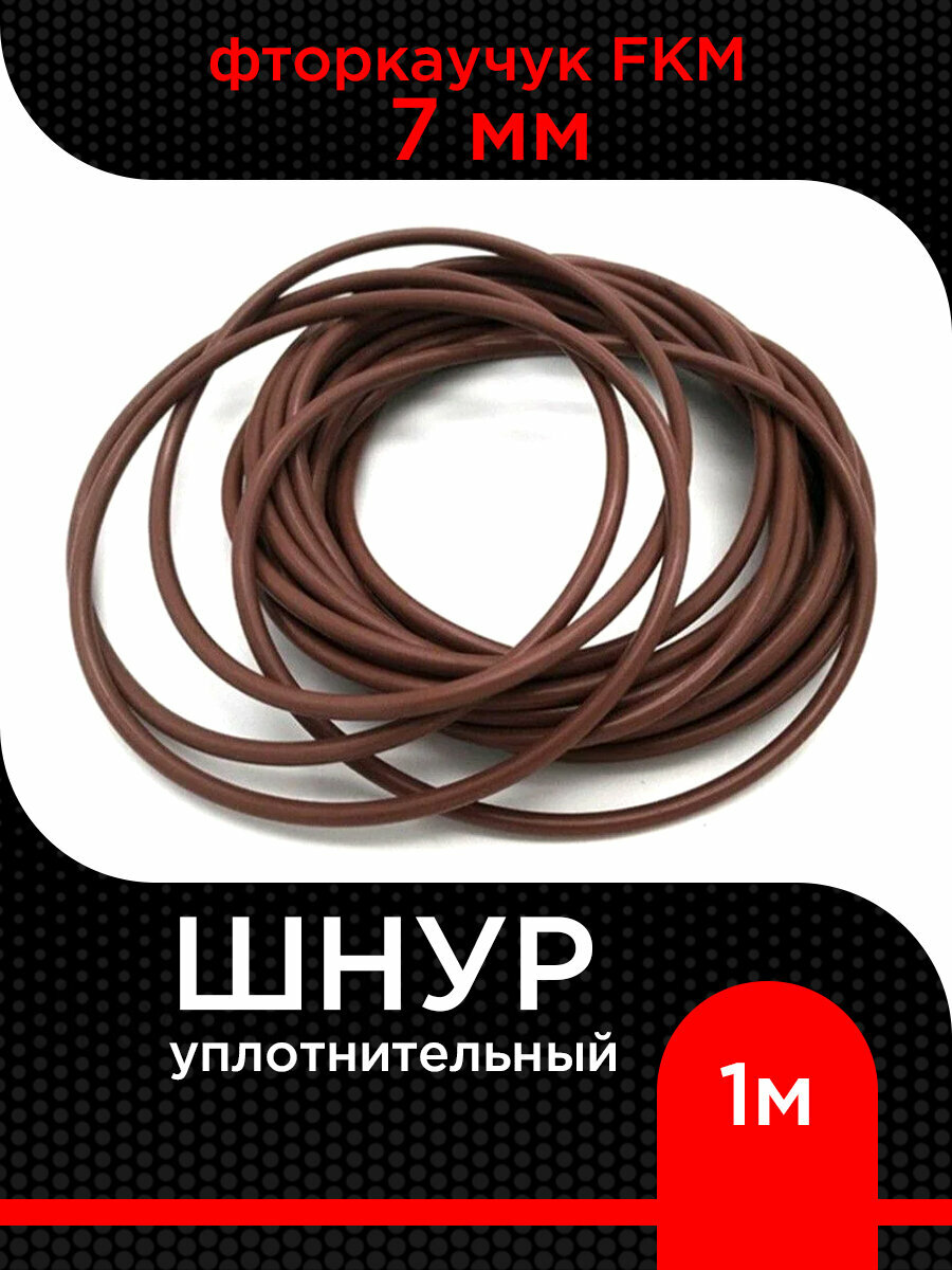 Шнур уплотнительный фторкаучук FKM 7 мм (1 м) супермаркет уплотнений