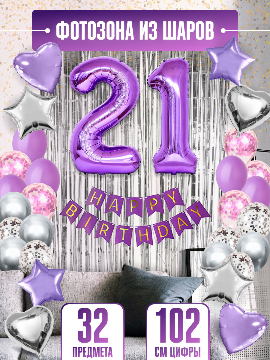 Большой набор воздушных шаров с фольгированной цифрой 21 Фотозона для праздника