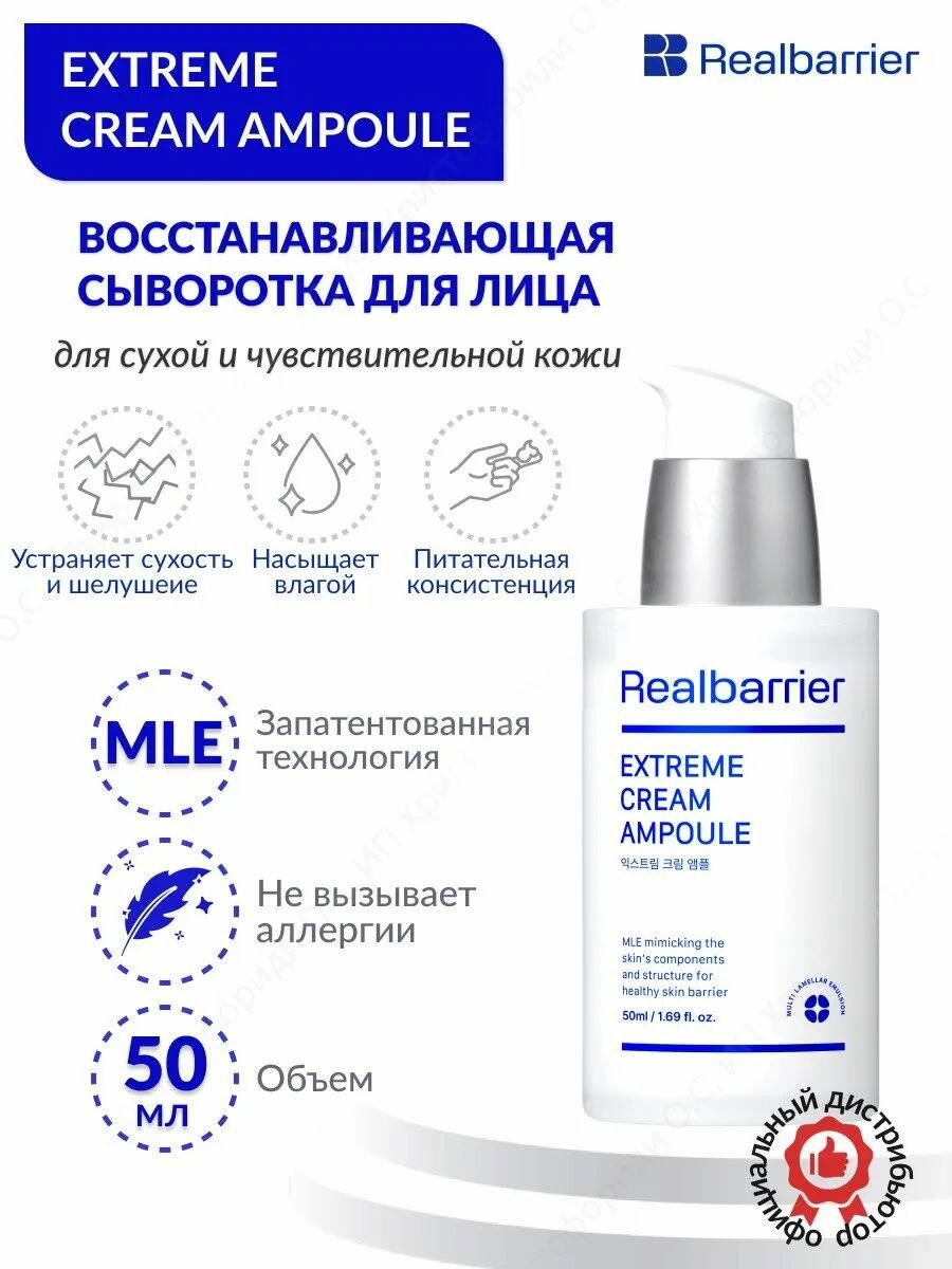Real Barrier Extreme Cream Ampoule увлажняющая ампульная сыворотка с керамидами и пантенолом, 50 мл