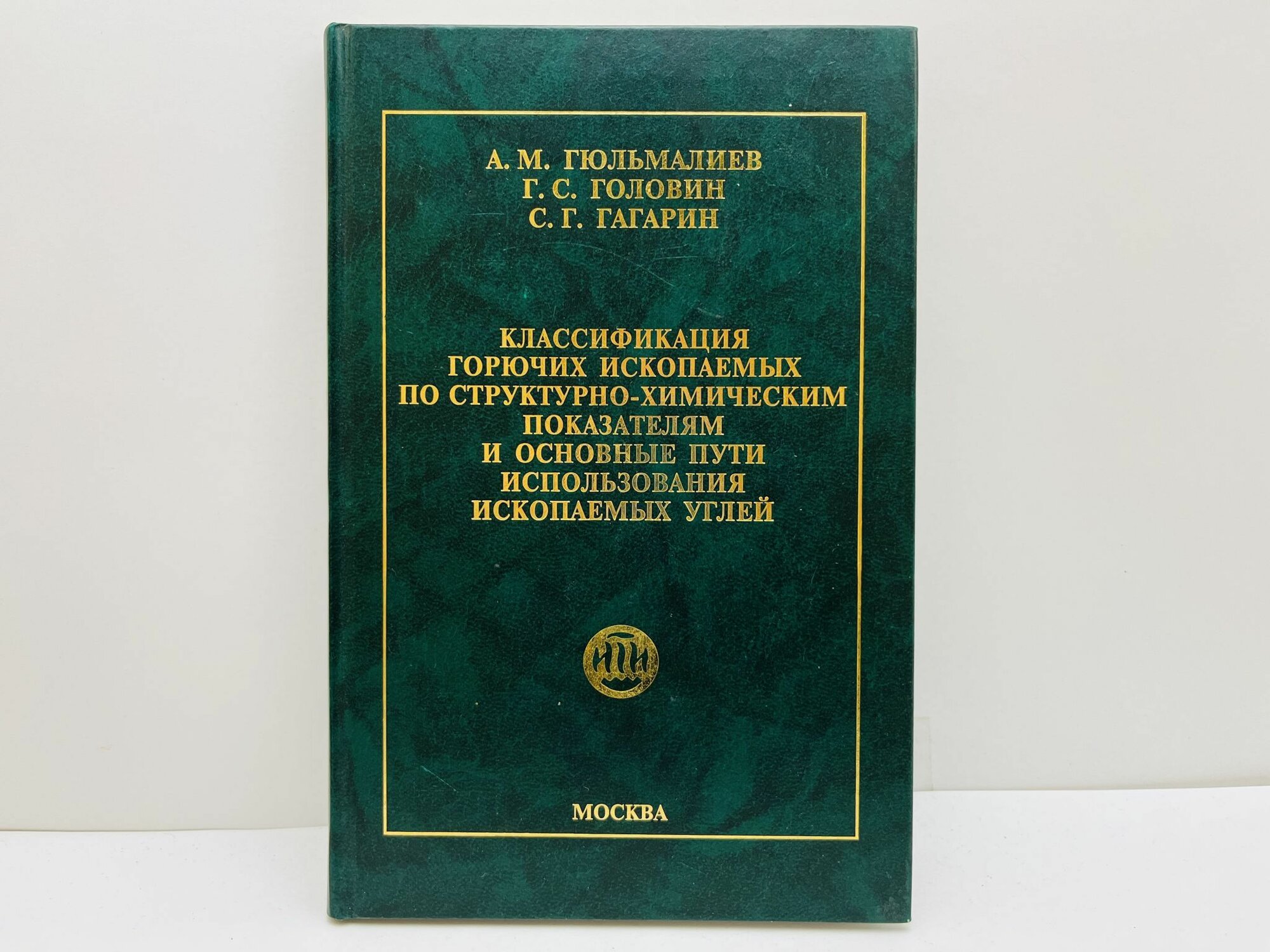 Классификация горючих ископаемых по структурно-химическим показателям и основные пути использования ископаемого угля