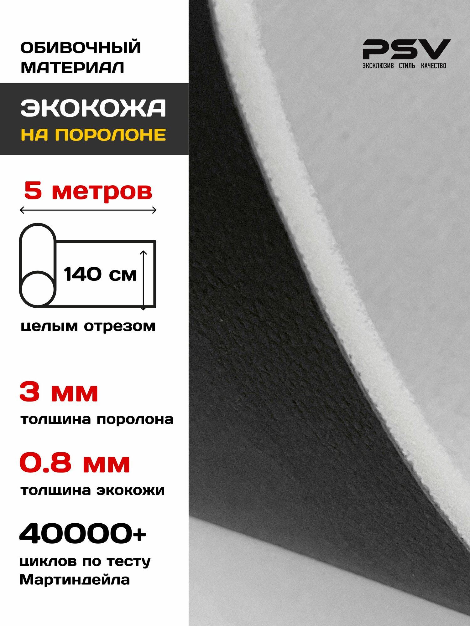 Экокожа на поролоне 3 мм для обивки мебели, салона автомобиля, интерьера, толщина кожи 0.8 мм, 5 метров