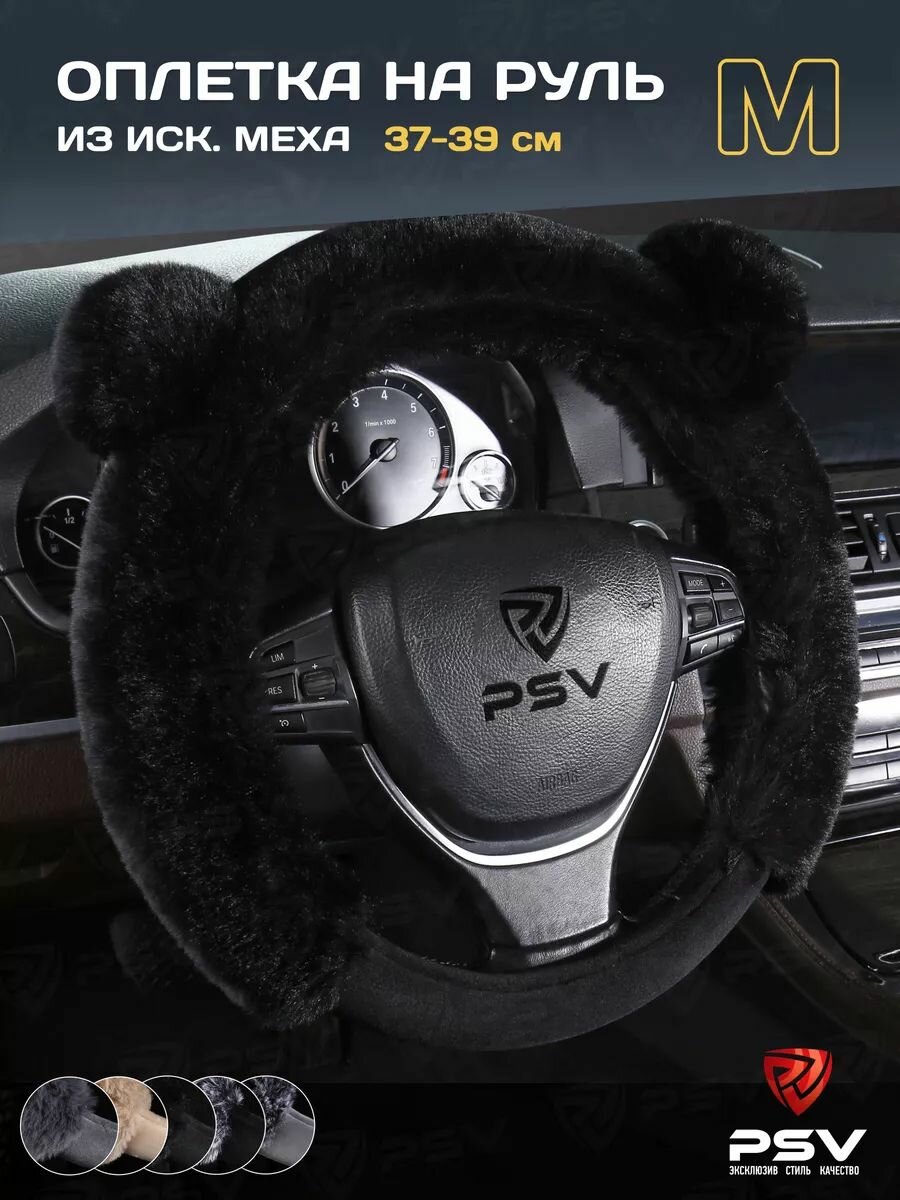 Чехол на руль оплетка руля для авто меховая с ушками PSV MISHKA Premium (Черный/Черный велюр) M 37-39 см