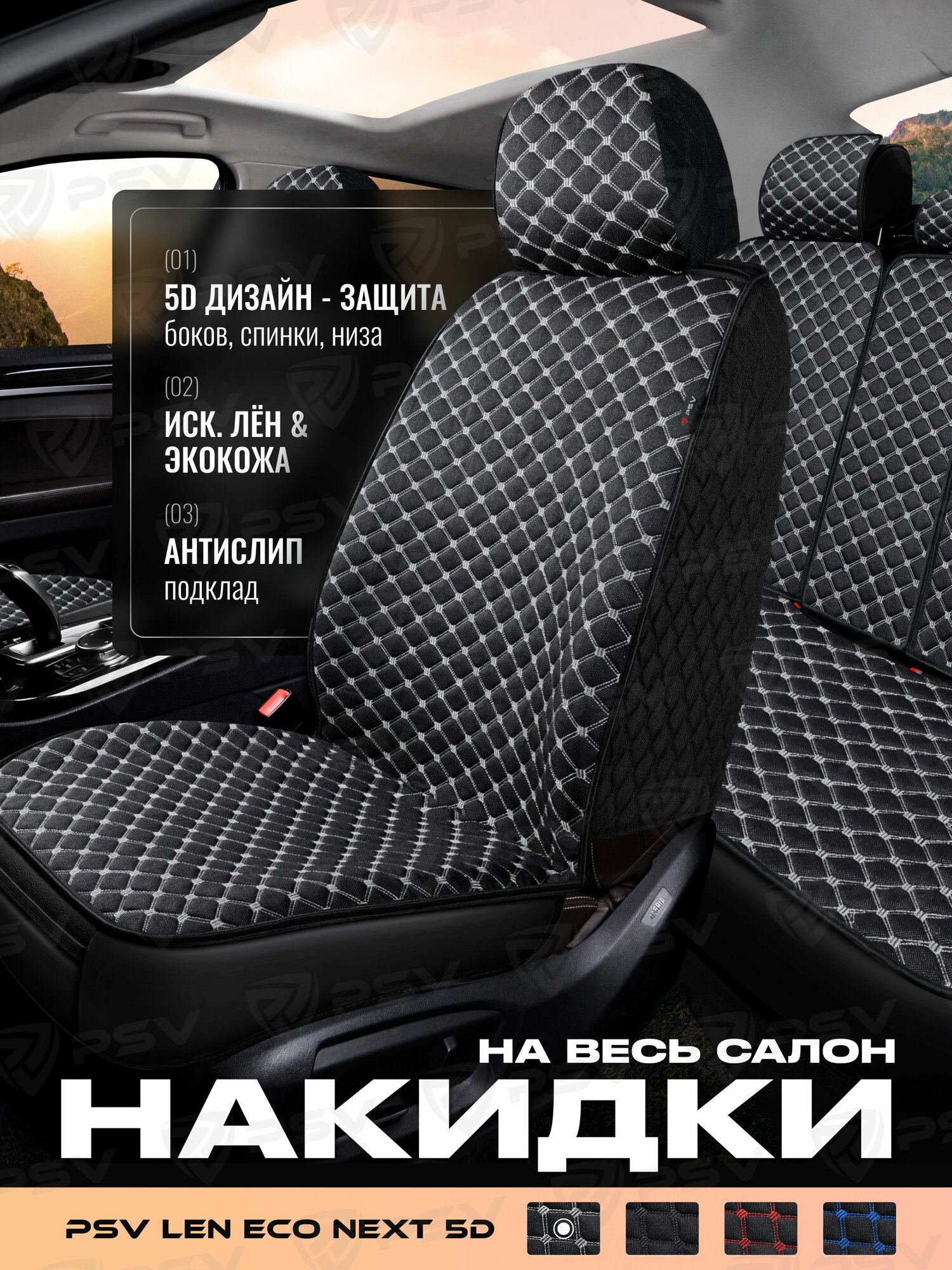 Накидки чехлы на сиденья в машину автомобильные универсальные на весь салон 5D PSV Len ECO Next (Черный/Отстрочка белая), лен, ромб Тройка