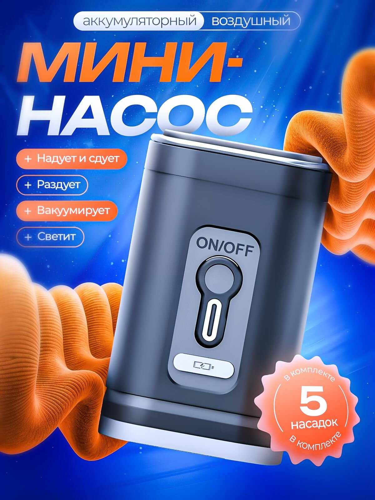 Насос для матраса электрический аккумуляторный