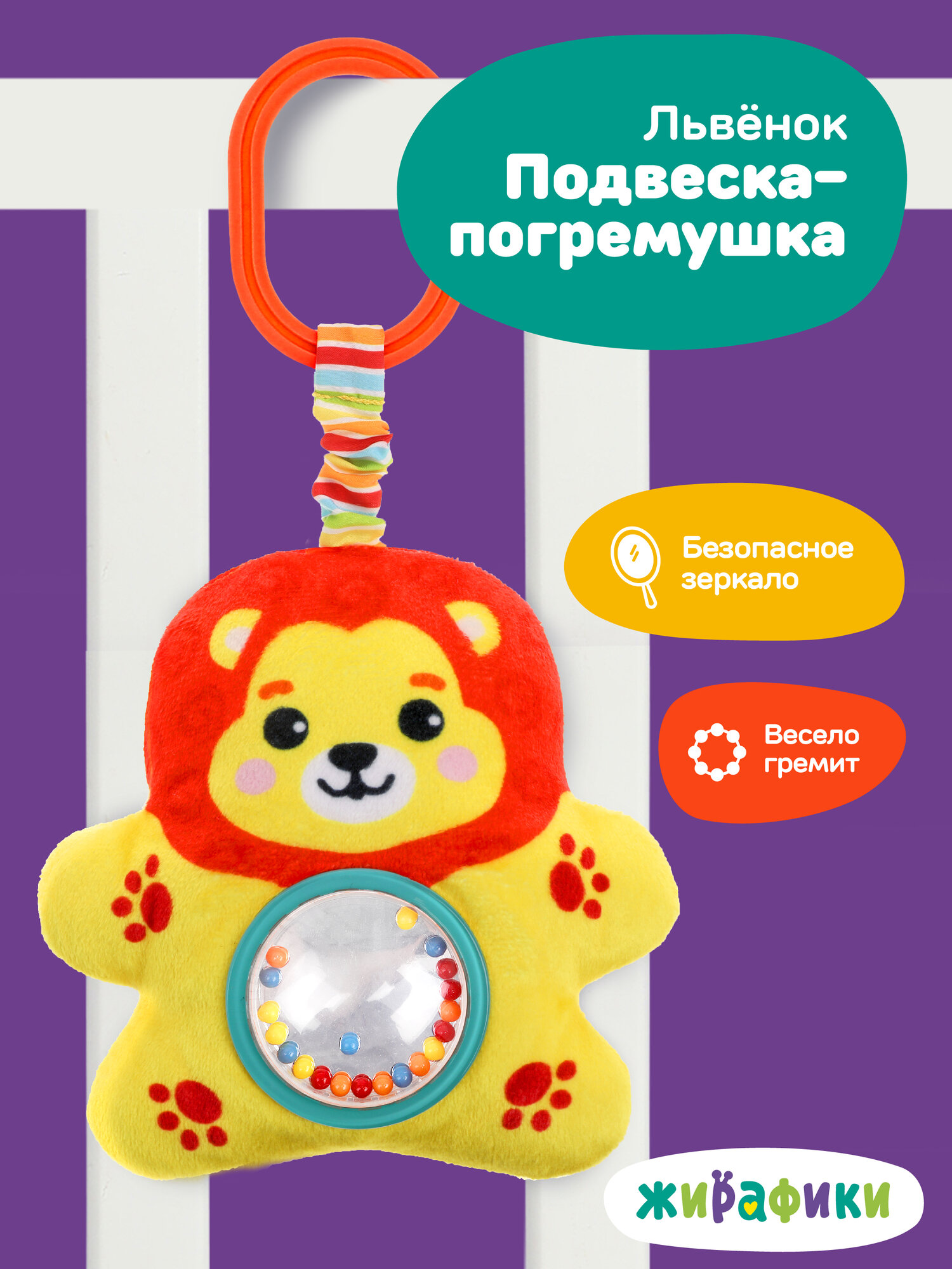 Игрушка подвеска на коляску Жирафики "Львенок" погремушка