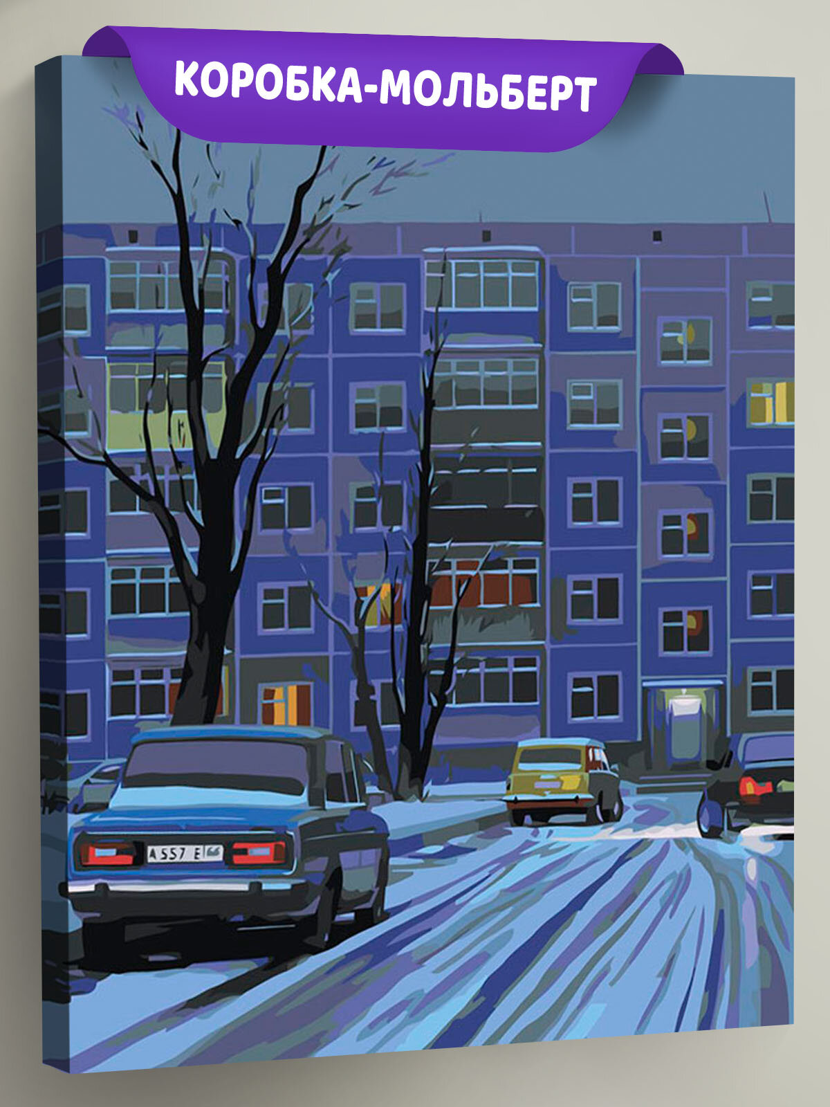 Картина по номерам Панельки родные: ночь, зима, жигули 40х50