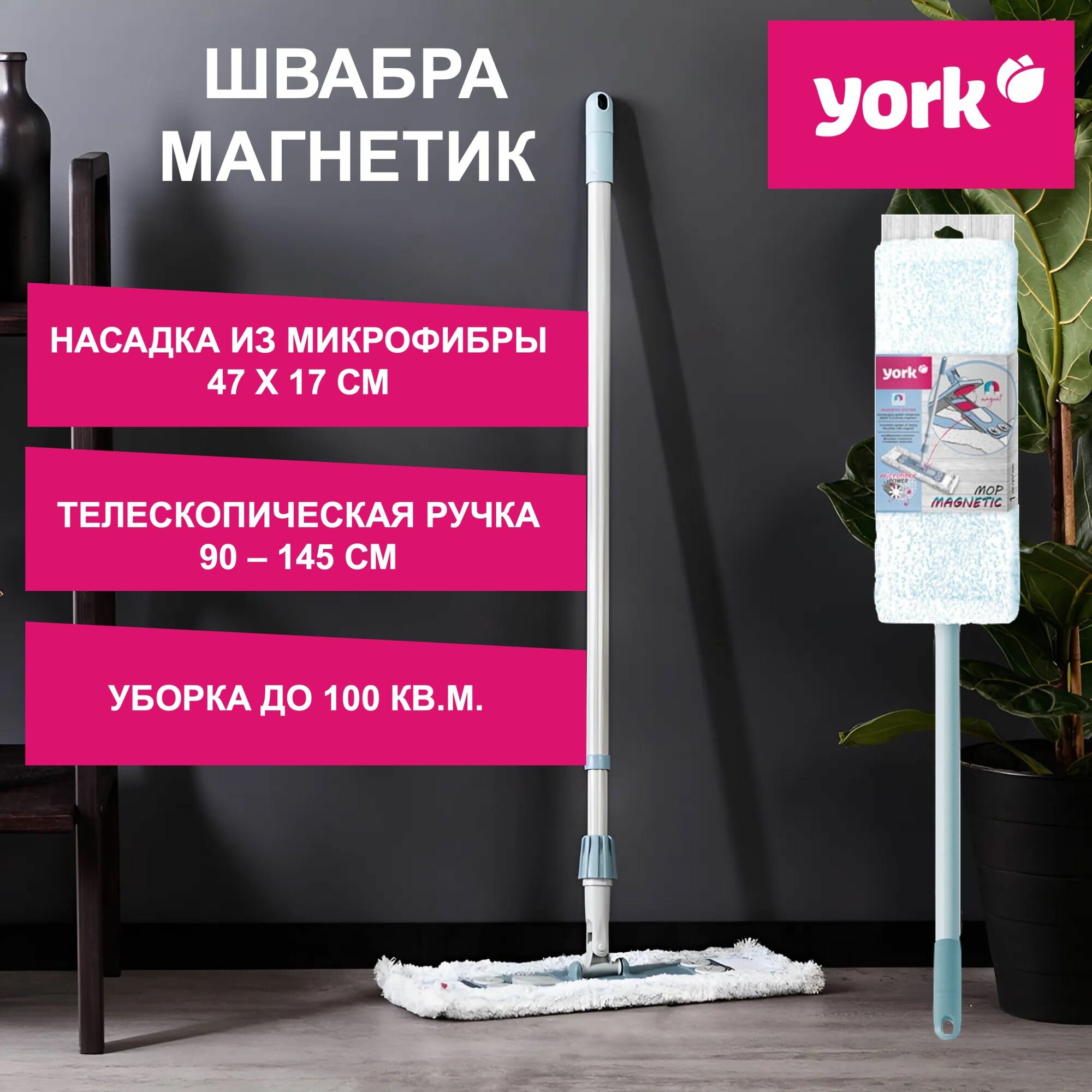 Швабра с телескопической ручкой York Магнетик, 081690