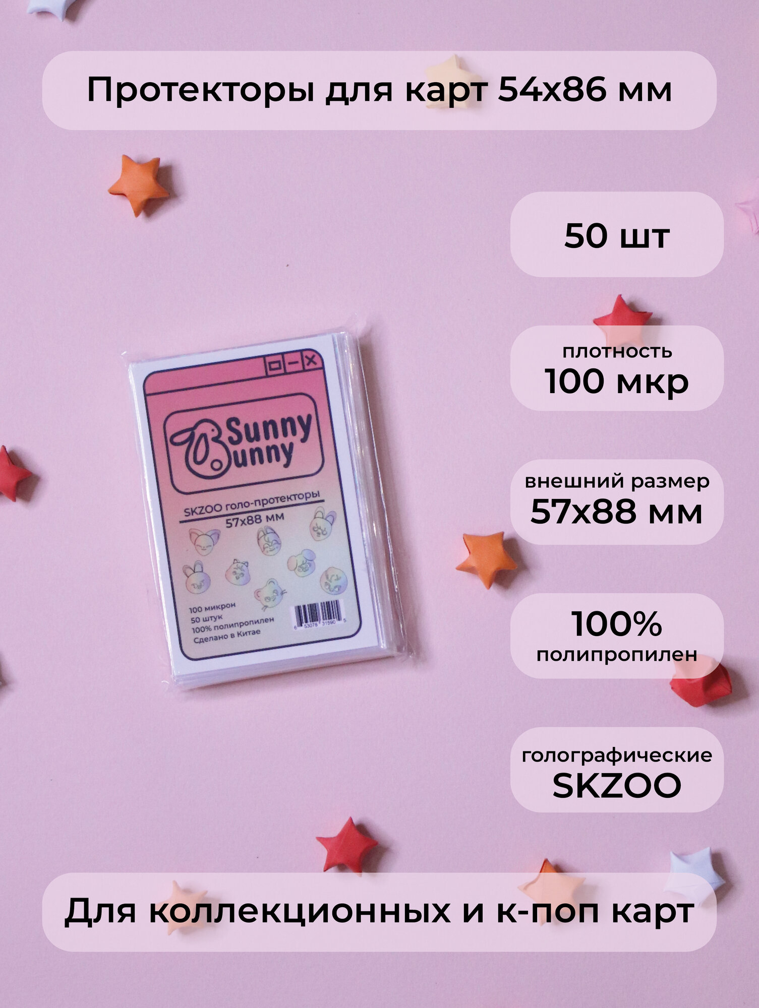 Протекторы Sunny Bunny для карт кпоп 57 х 88 мм SKZOO голографические (50 шт)