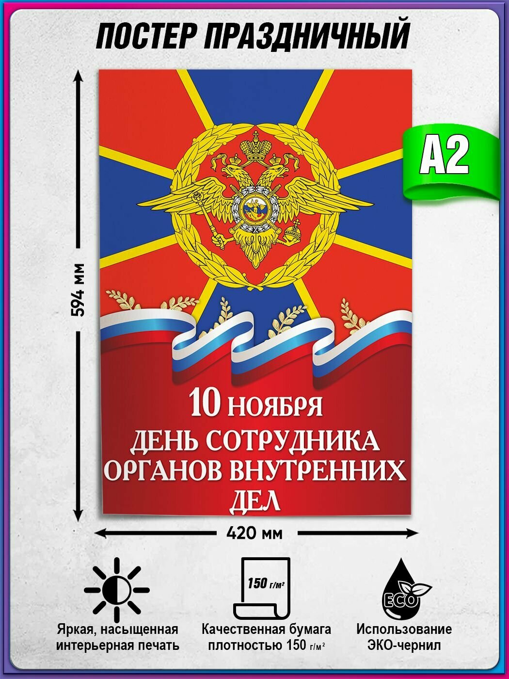 Плакат, постер на День полиции / А-2 (42x60 см.)