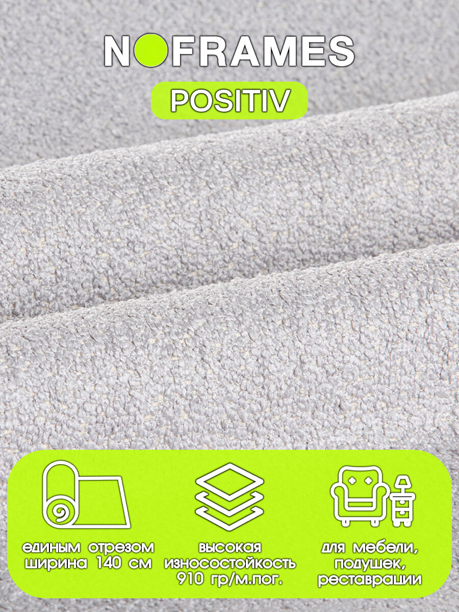 Ткань мебельная, букле, NO-FRAMES, "Positiv" col.09