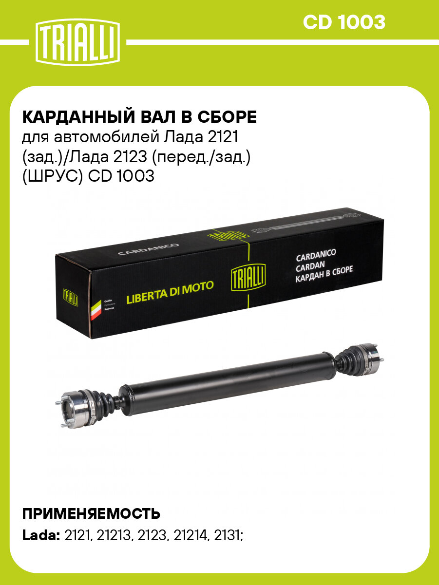 Карданный вал в сборе для автомобилей Лада 2121 (зад.)/Лада 2123 (перед./зад.) (ШРУС) CD 1003 TRIALLI