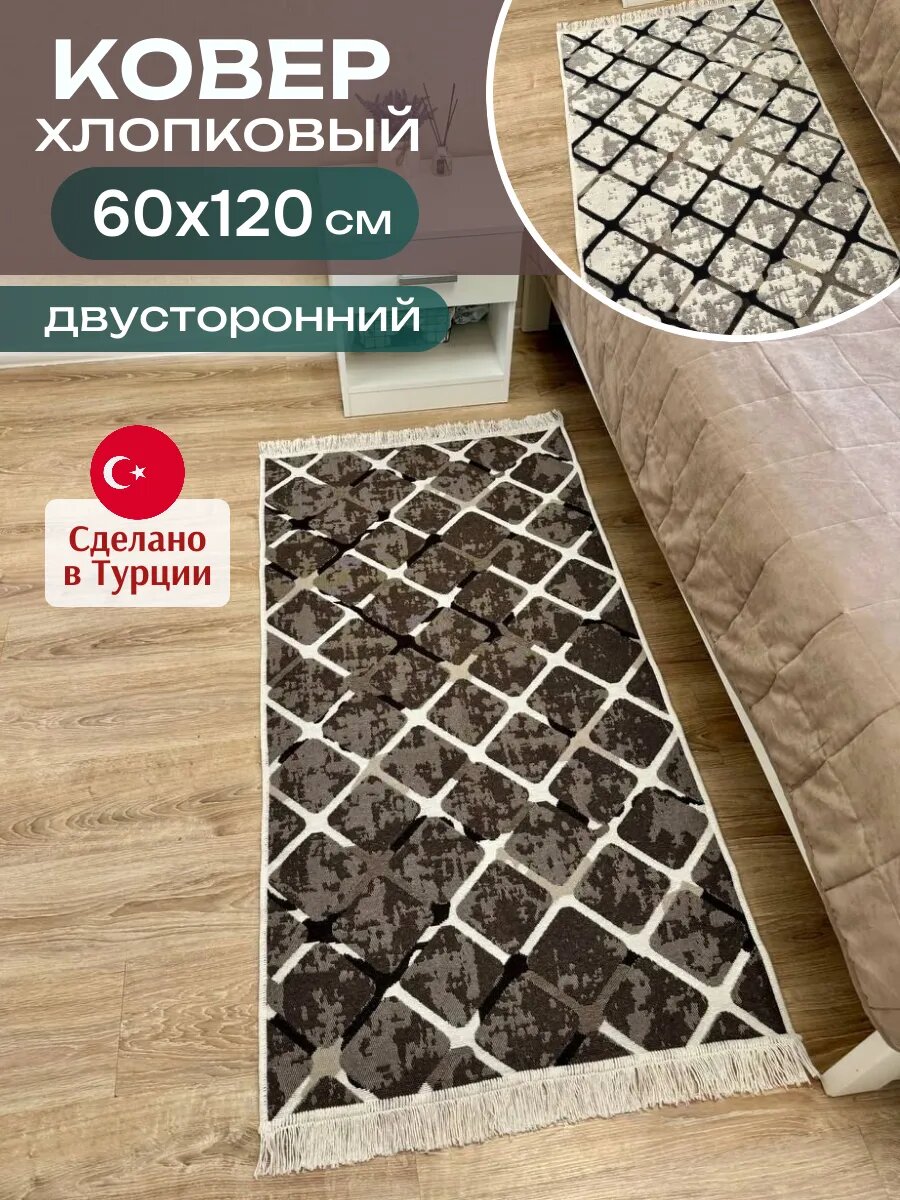 Комнатный ковер 60х120 см, двусторонний хлопковый килим, в прихожую, на кухню