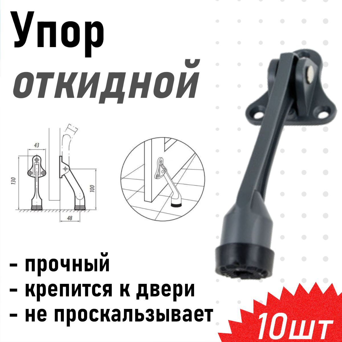 Упор дверной 961 (козья нога) откидной серый, 10 шт