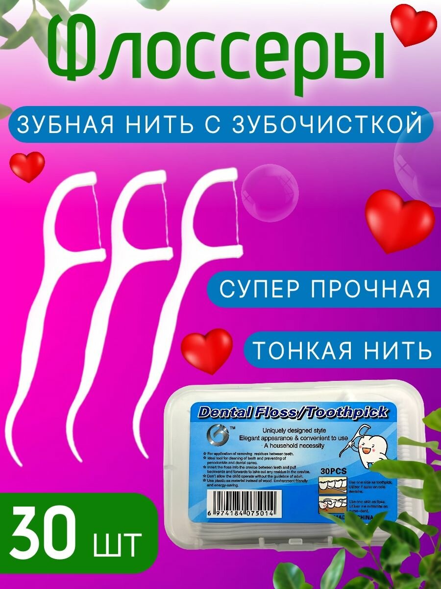 Зубная нить с зубочисткой 30шт. Флоссеры. Зубочистки с нитью пластиковые с ментоломдля удаления скоб