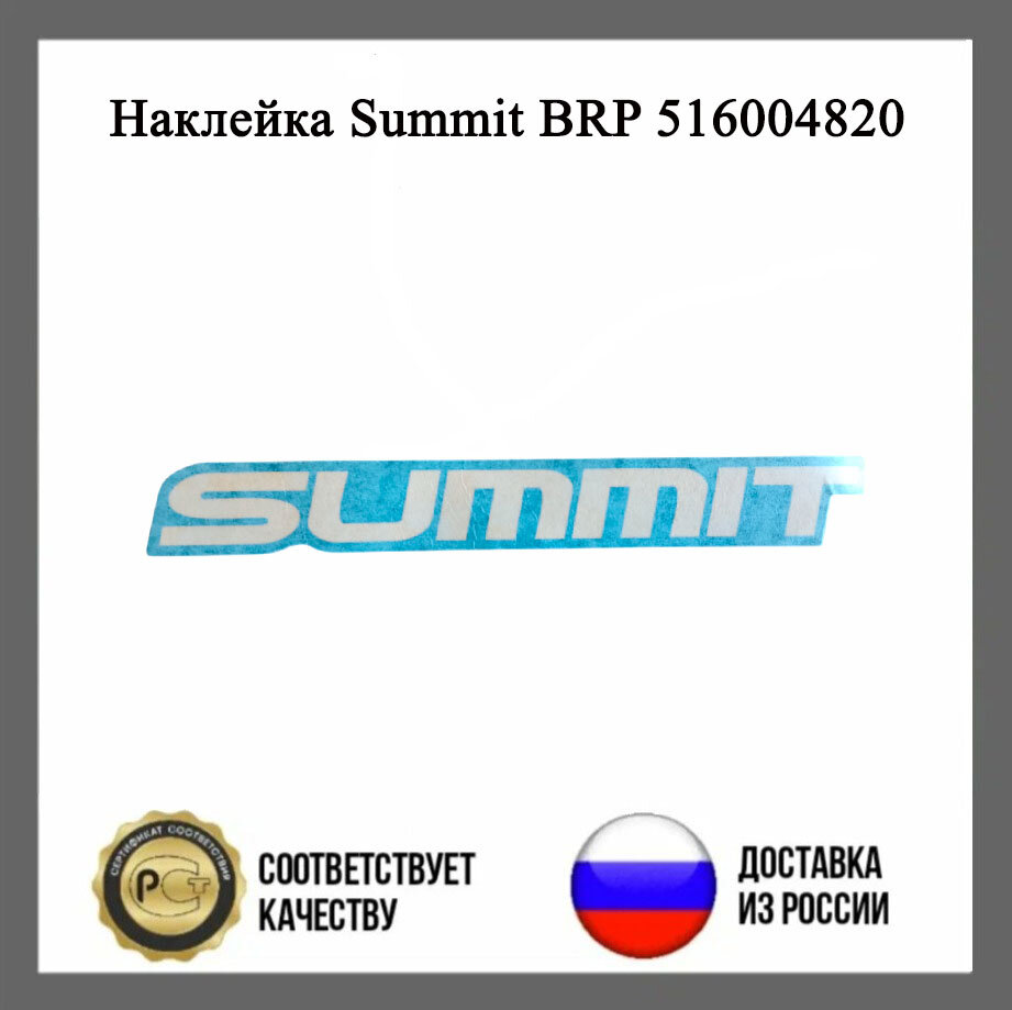 Наклейка Summit BRP 516004820