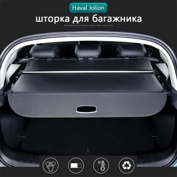Шторка багажника/полка багажника/Haval Jolion I/Хавал Джолион 2020-2024-н. в.