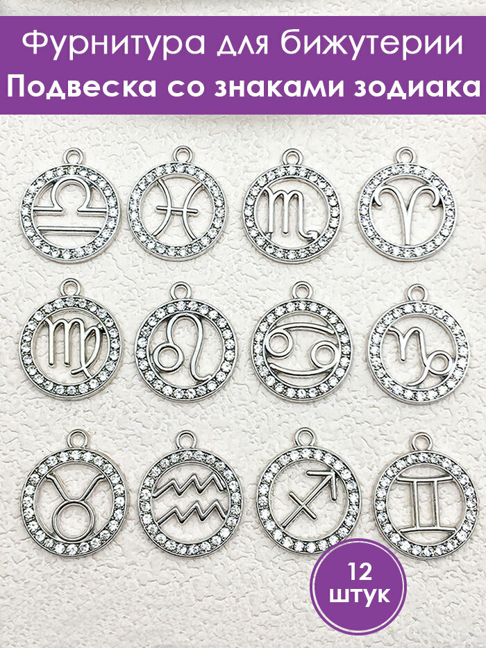 Кулон знаки зодиака, фурнитура для бижутерии - подвески для рукоделия и создания украшений, 12 шт.