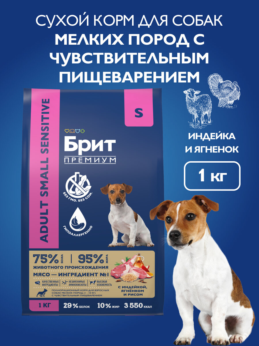 BRIT PREMIUM, Сухой корм с инд, ягн и рисом для взр. соб. мел. п. "Sensitive Adult Small", 1кг, 5092970