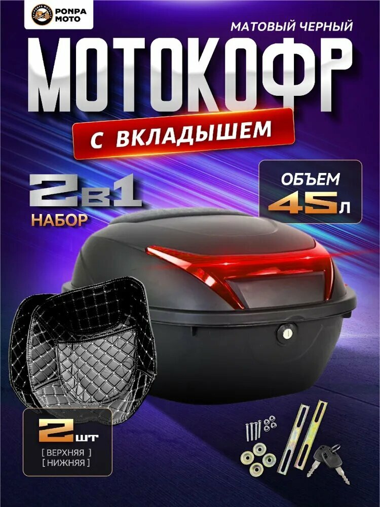 PONPA MOTO Мотокофр, 45 л