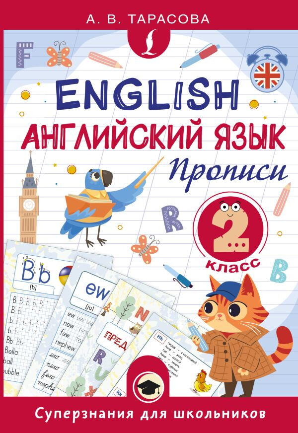 Английский язык. Прописи. 2 класс