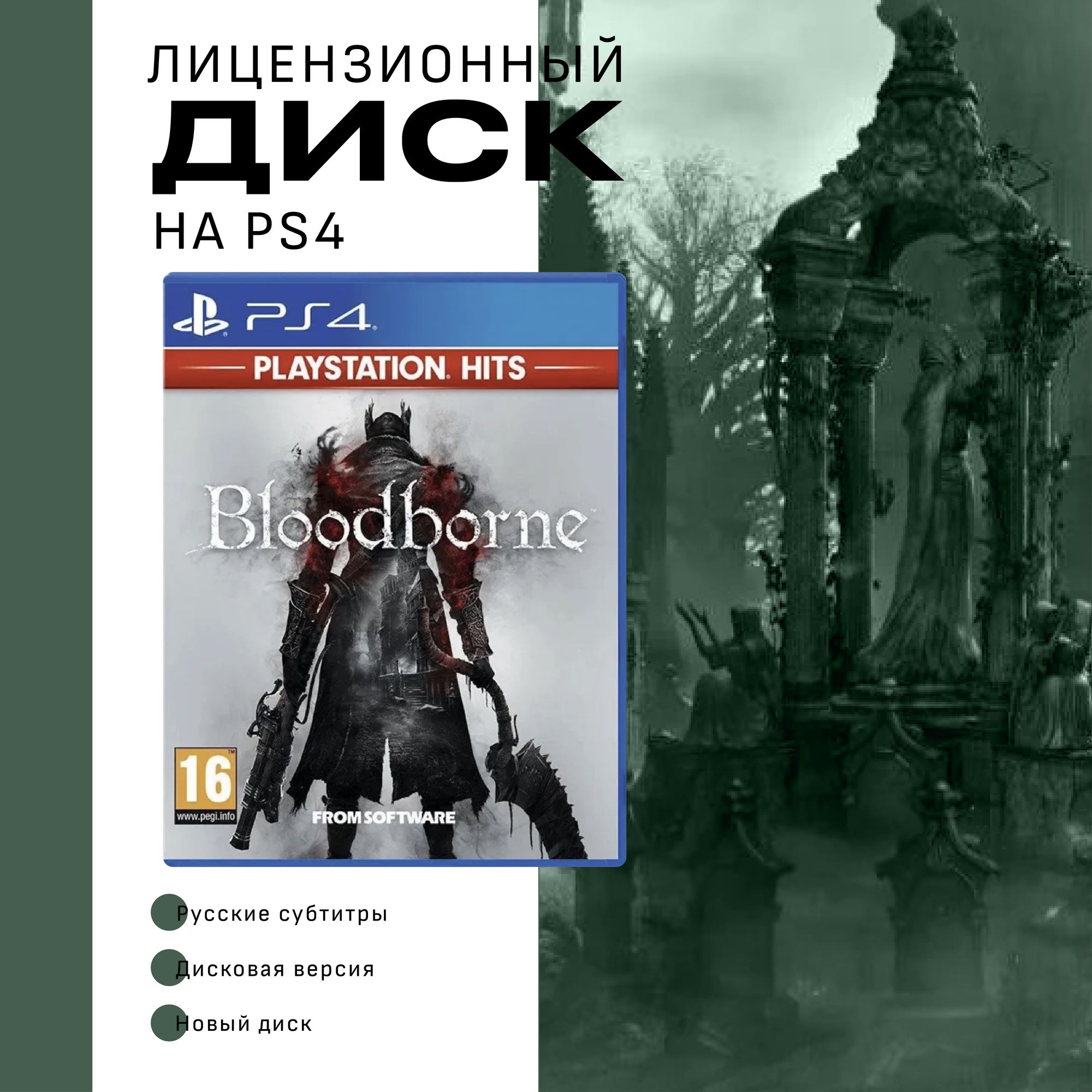Игра Bloodborne для PlayStation 4 PS4 Русская Версия Диск на PlayStation 4