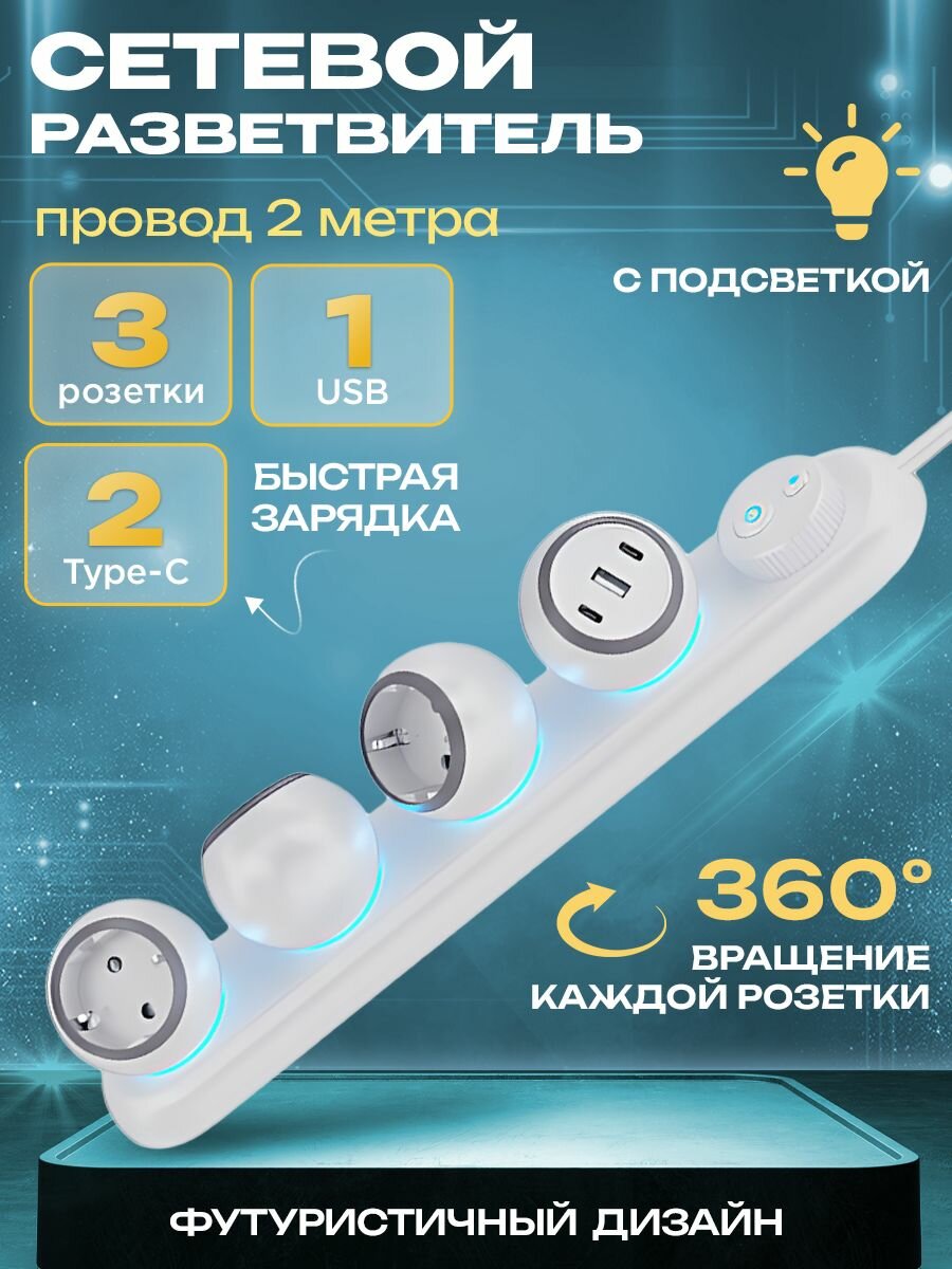 Сетевой разветвитель с подсветкой и удлинителем 2 метра