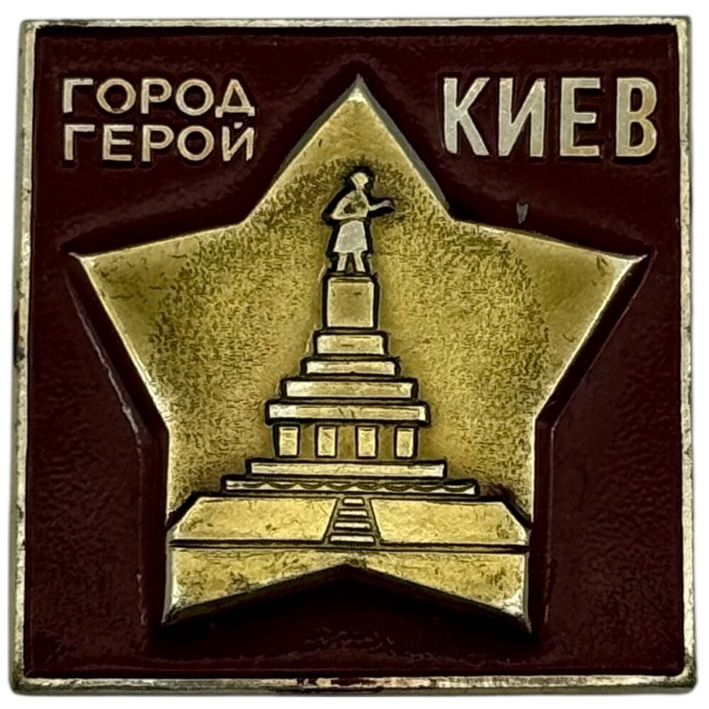 Знак "Город-Герой Киев" СССР 1981-1990 гг.