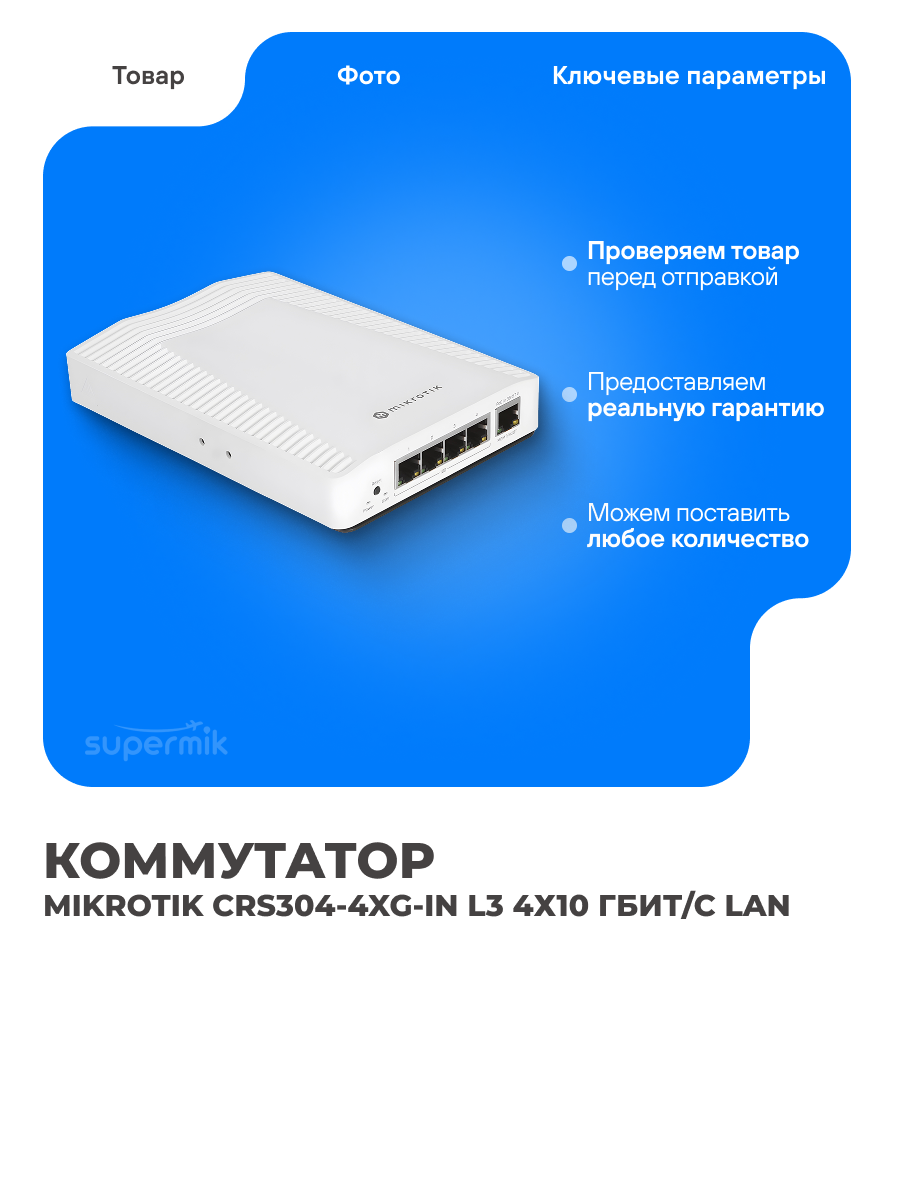 Коммутатор MikroTik CRS304-4XG-IN 4х1 Гбит/с LAN 1х10 Гбит/с LAN