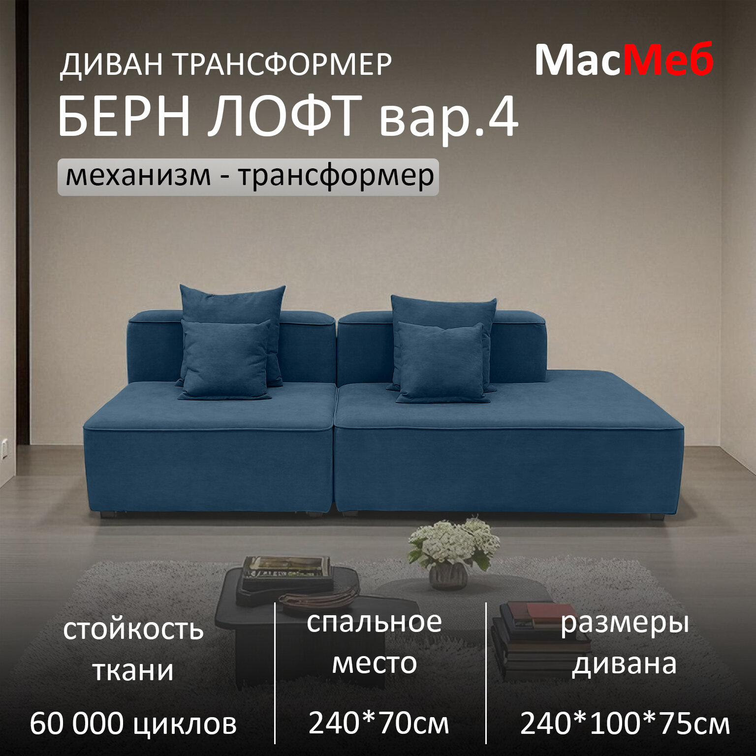 Диван трансформер МасМеб Берн Лофт вариант 4, цвет синий, оттоманка Правая