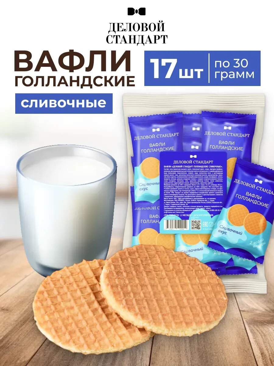 Вафли голландские сливочные 17 штук по 30 г