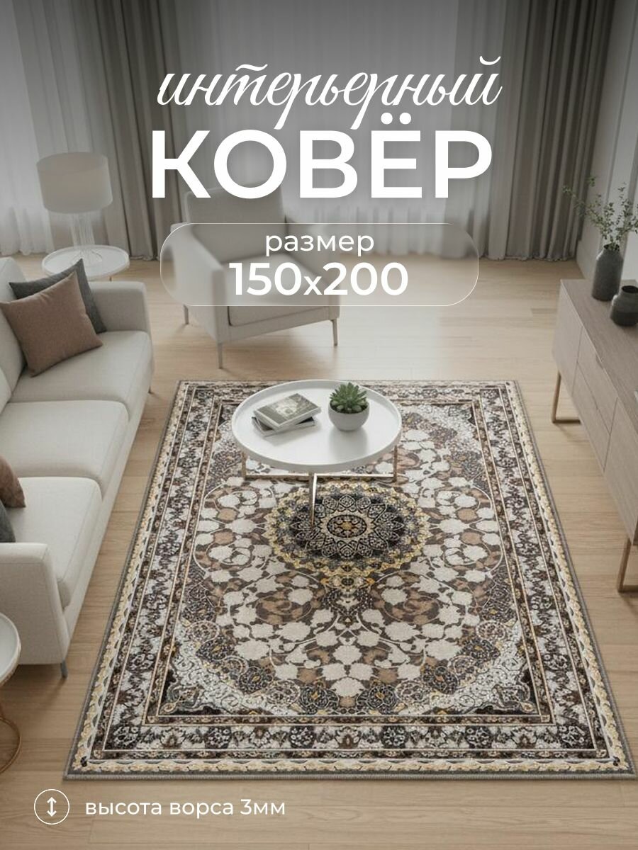 Ковер с воросом в спальню гостиную и детскую 150х200 см