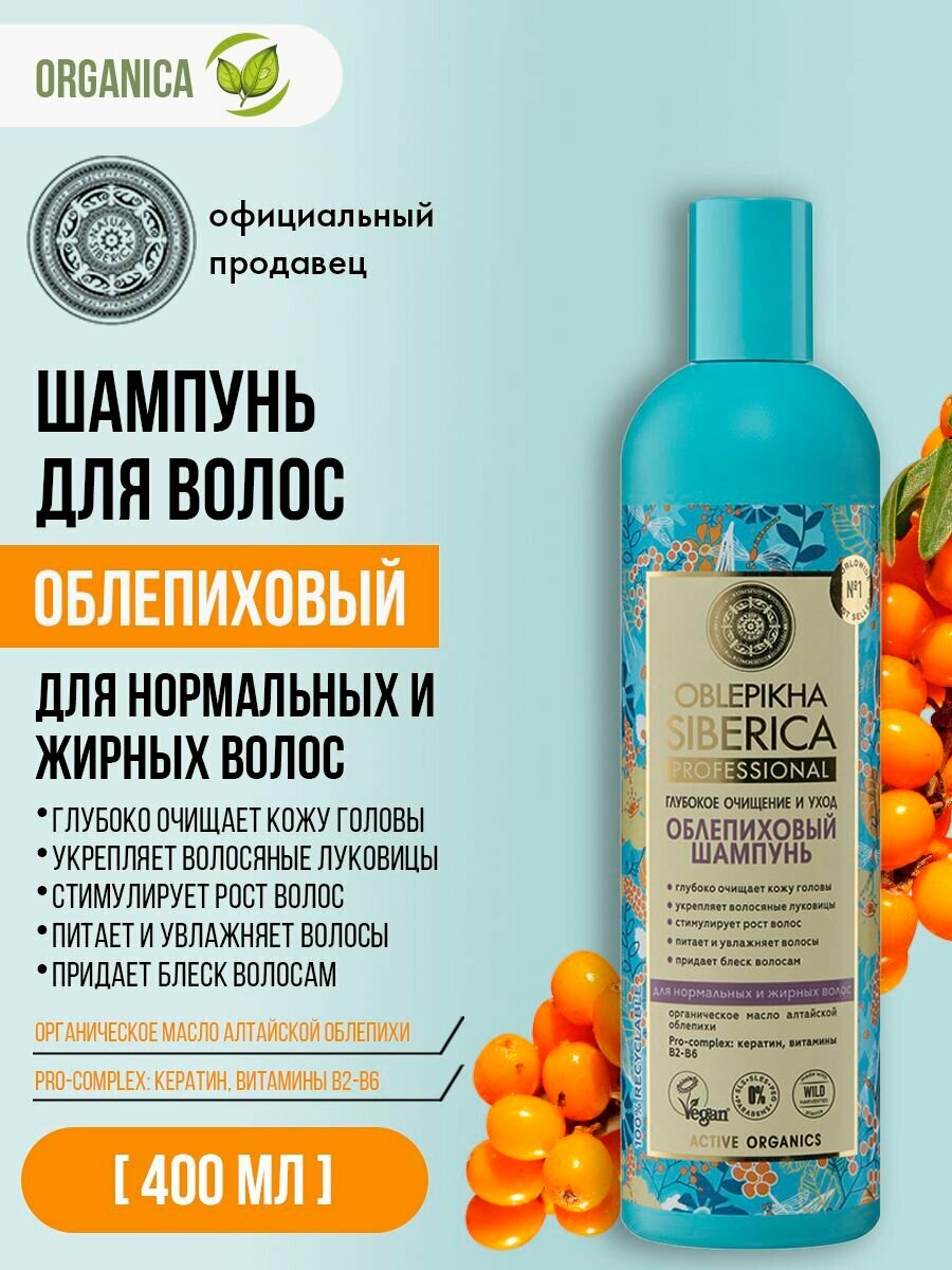 Natura Siberica Oblepikha Siberica Шампунь для нормальных и жирных волос 400 мл