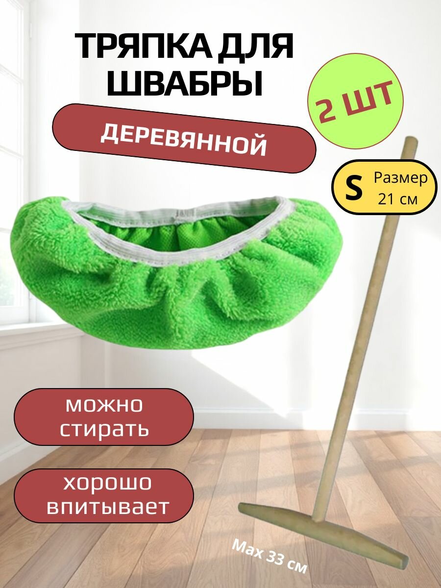 Сменные насадки для швабры