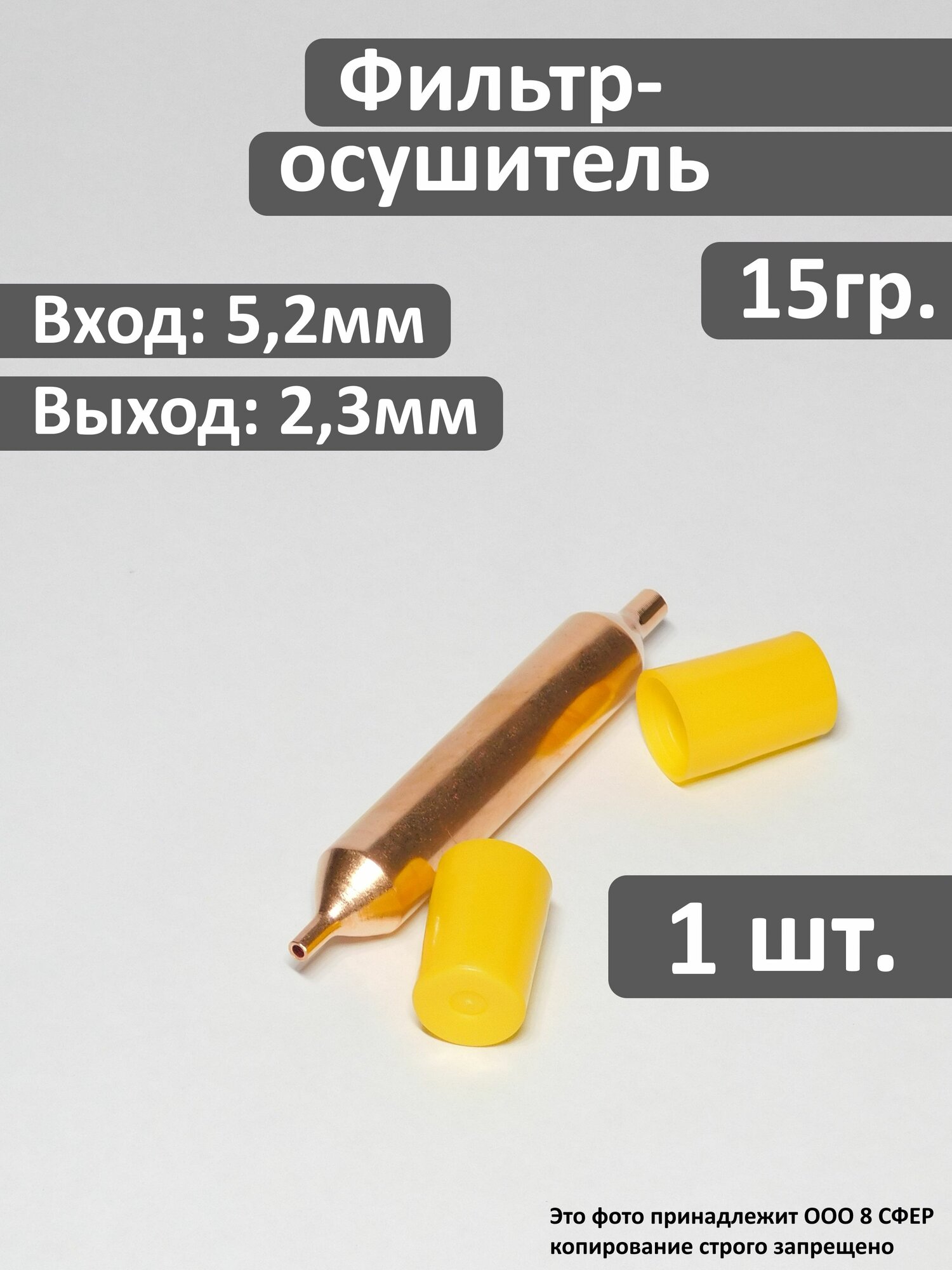 Фильтр-осушитель для холодильника 15 гр, вход 5,2 мм, выход: 2,3 мм, 1 шт. в упаковке
