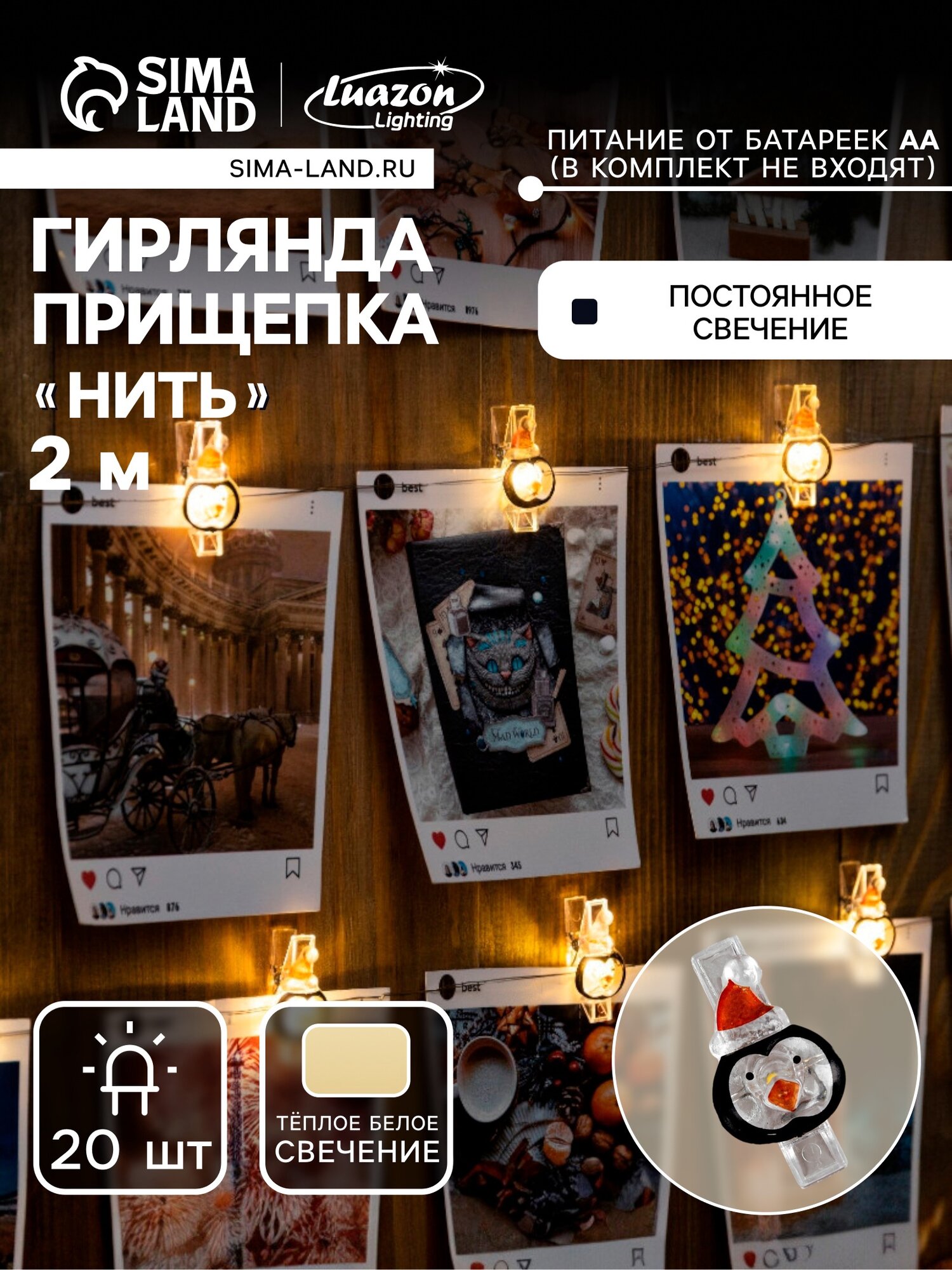 Гирлянда «Нить» 2 м роса с насадками «Прищепки-пингвин», IP20, серебристая нить, 20 LED, батарейки ААх2 (не в комплекте), свечение тёплое белое