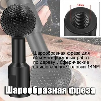 Шарообразная фреза для объемно-фигурных работ по дереву , Сферические шлифовальные головки 14MM